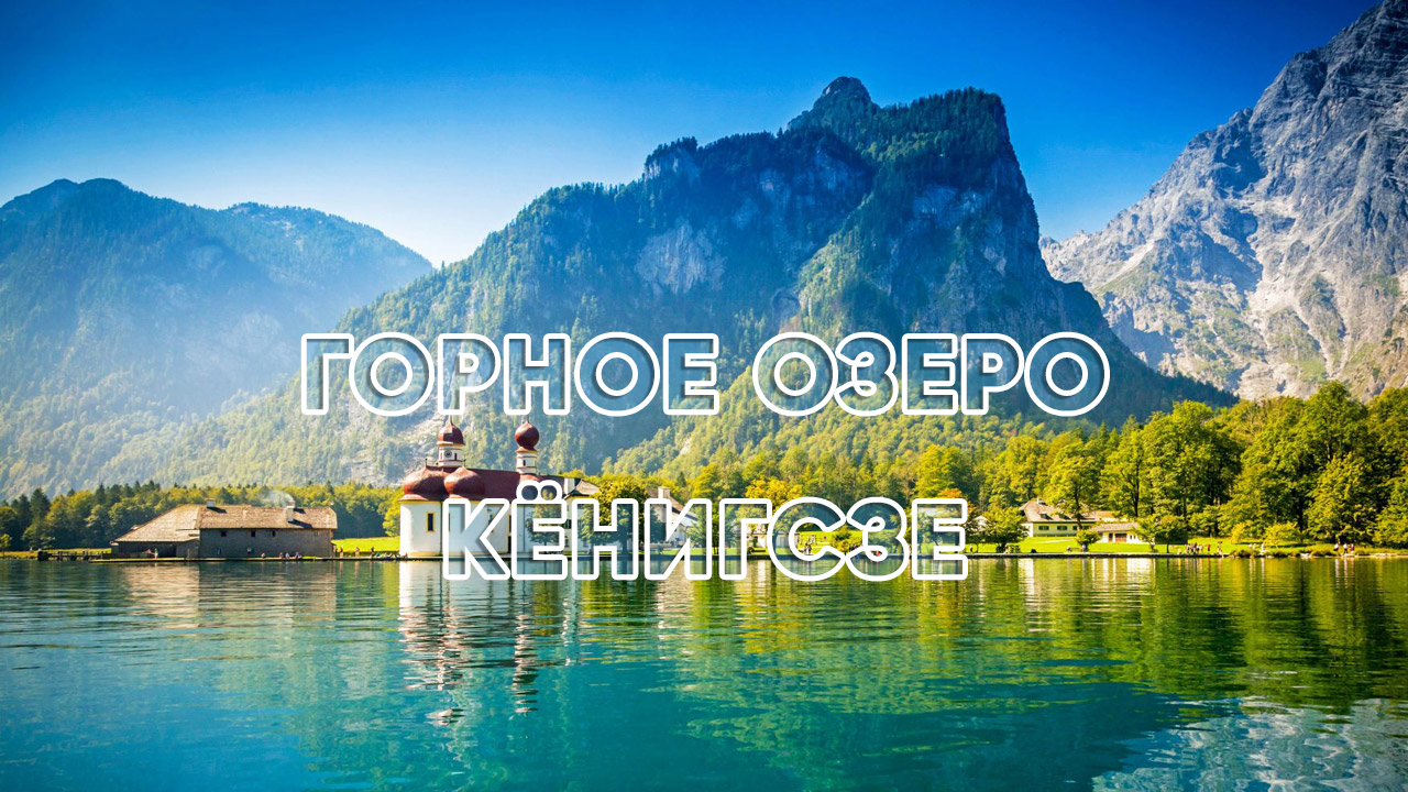 Удивительно красивые пейзажи: самое чистое горное озеро Кёнигсзе в Германии