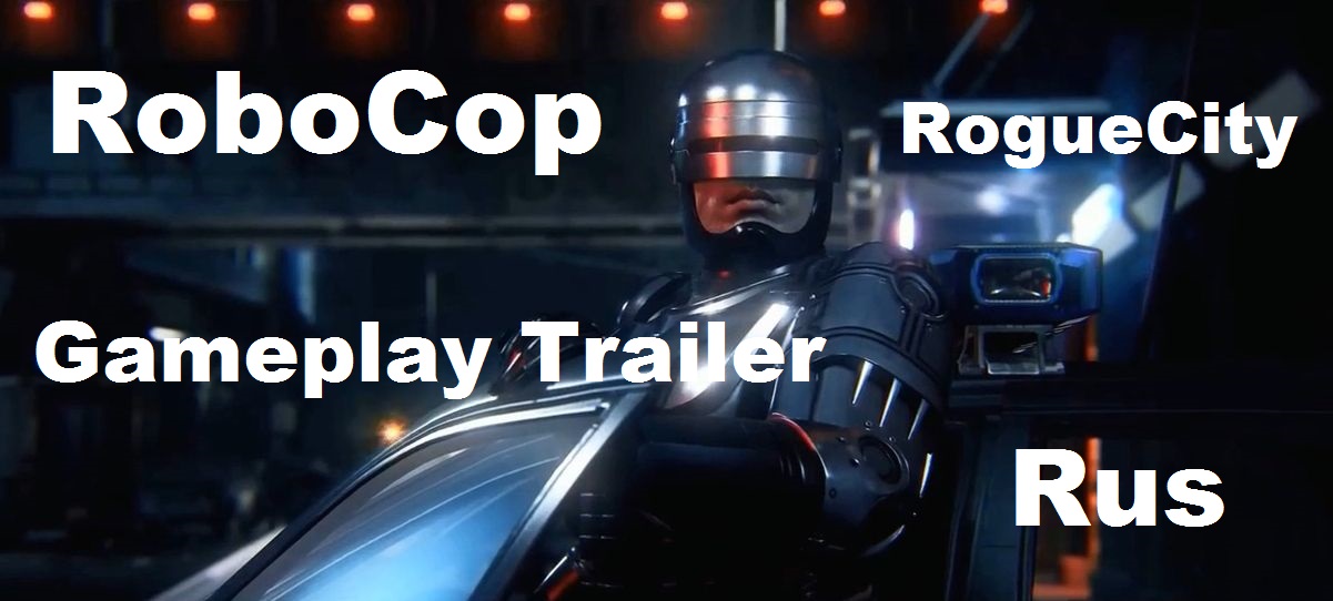 RoboCop Rogue City - Gameplay Trailer Rus