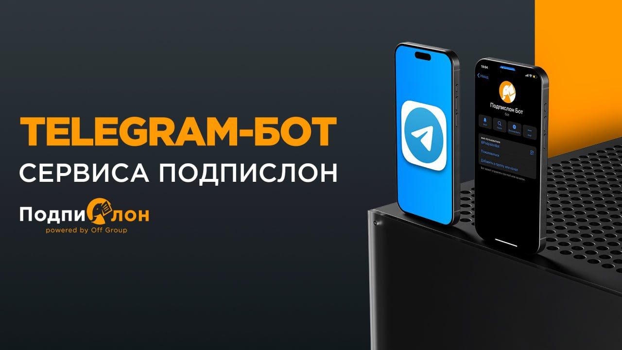 Telegram-бот сервиса «Подпислон»