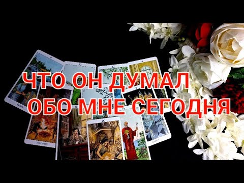 ЧТО ОН ДУМАЛ ОБО МНЕ СЕГОДНЯ