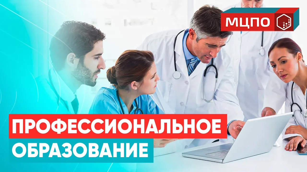 Профессиональное образование в МЦПО: массажист, косметолог, медсестра, медбрат, реабилитолог