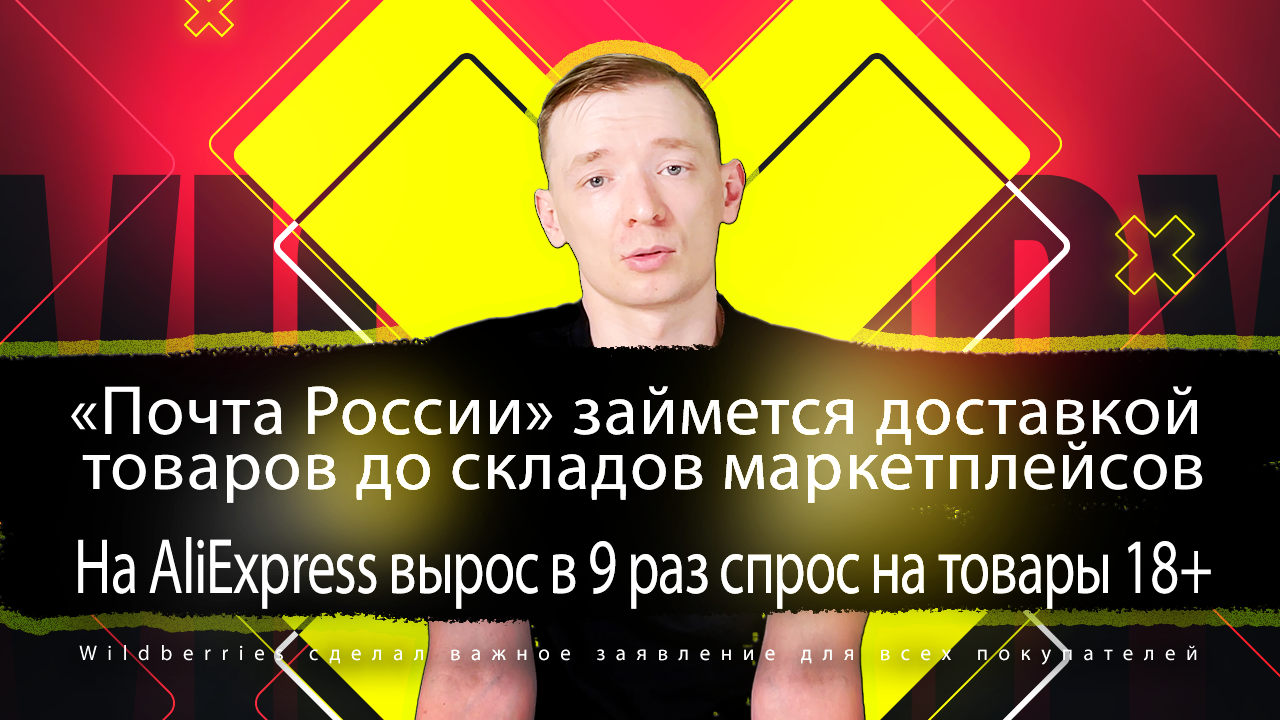 «Почта России» займется доставкой товаров. Спрос на товары 18+. Заблокируют и навсегда удалят.