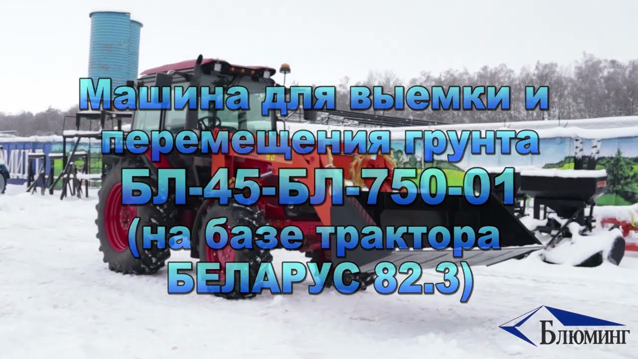 Бульдозер-погрузчик БЛ-45-БЛ-750-01 на без трактора БЕЛАРУС 82.3
