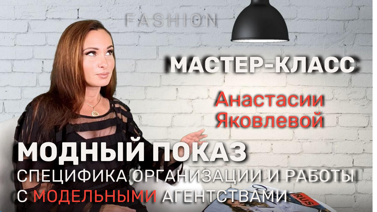 Специфика организации модных показов и работы с модельными агентствами | Мастер-класс