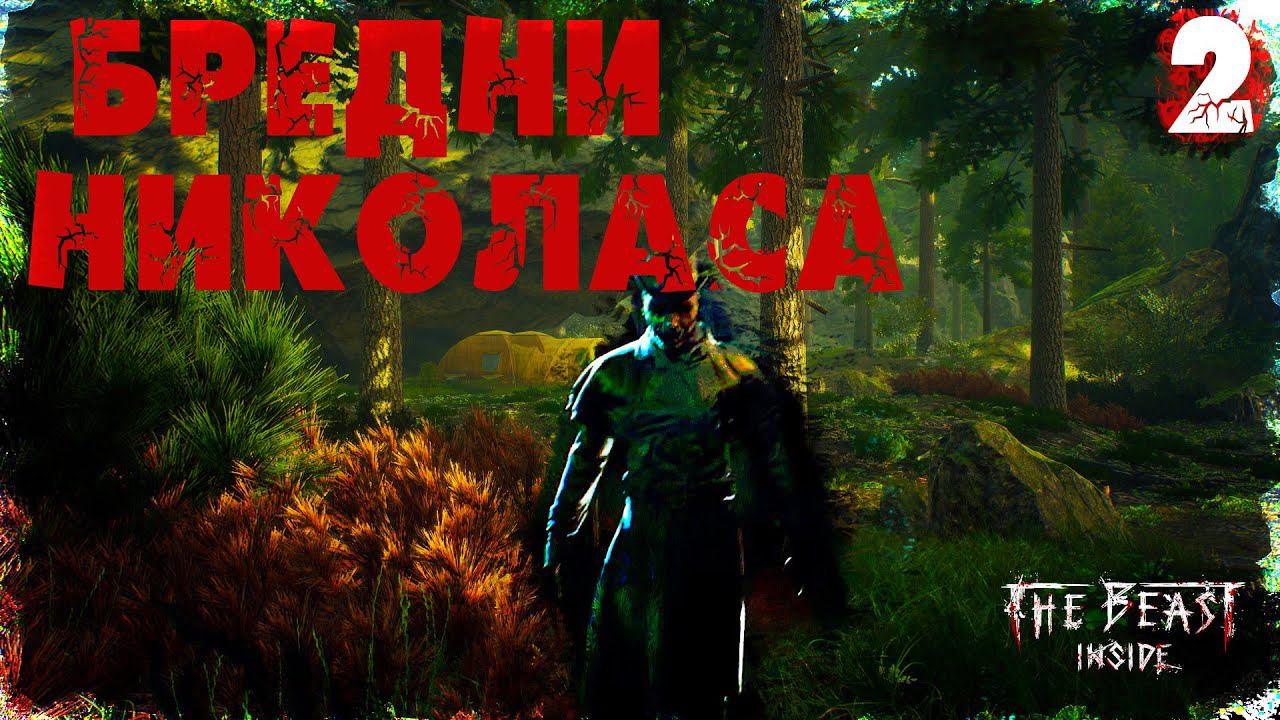The Beast Inside ✅ Бредни Николаса (Часть 2)