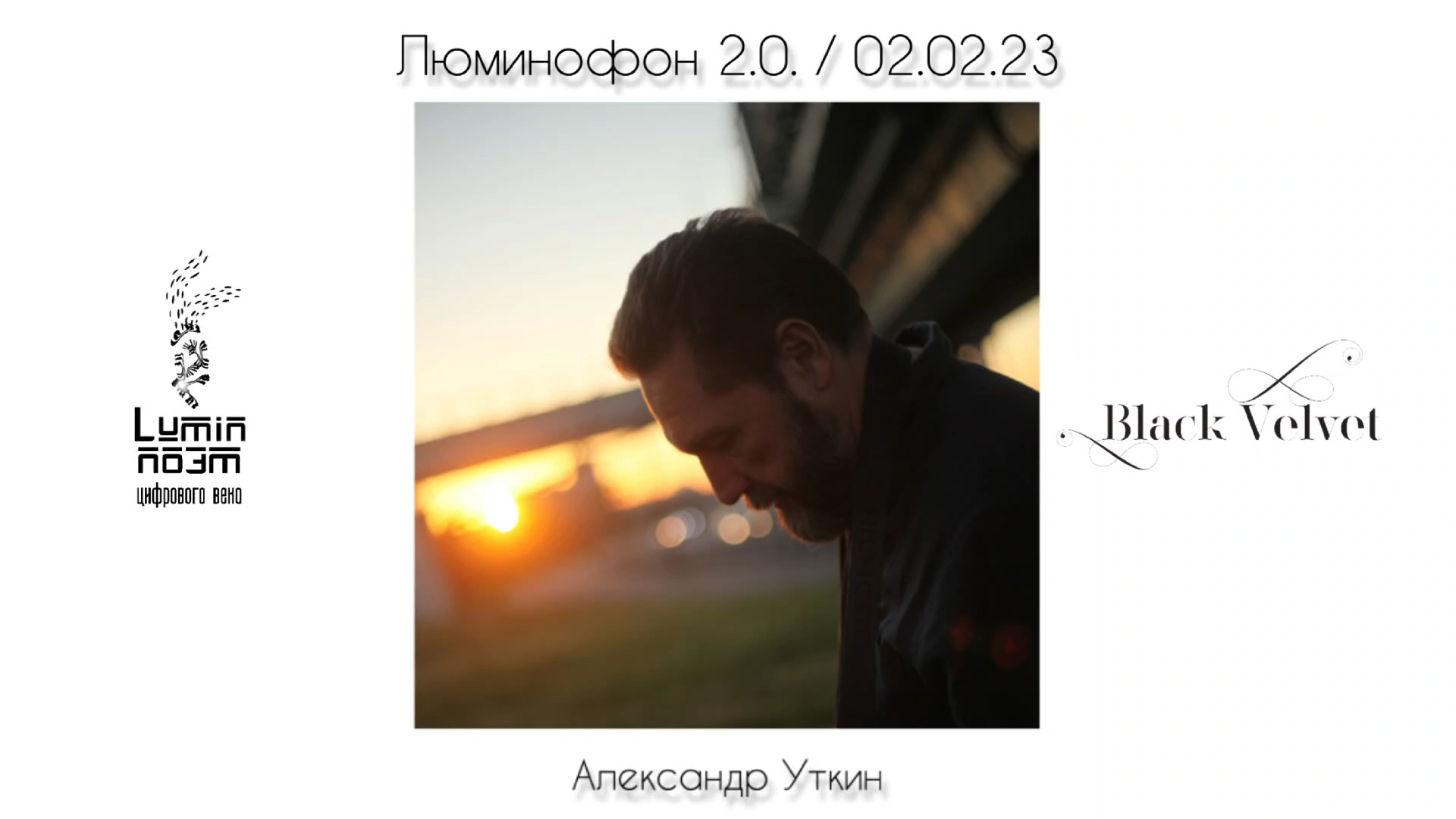 Поэтический цикл Люминофон 2.0. | Читает автор: Александр Уткин