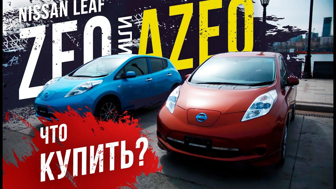 Какой Leaf ☘️ купить в 2020 году?! В чем различия ZE0(первая модель) и AZE0 (рестайлинг)