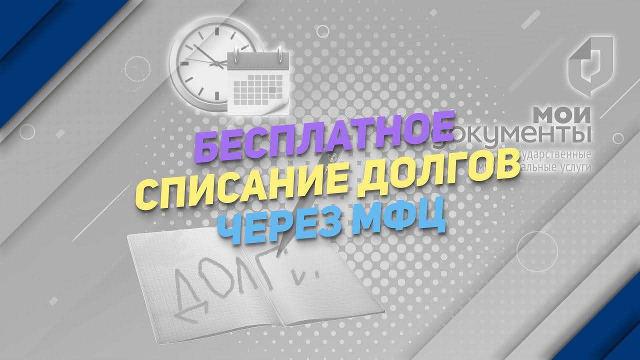 Бесплатное списание долгов через МФЦ