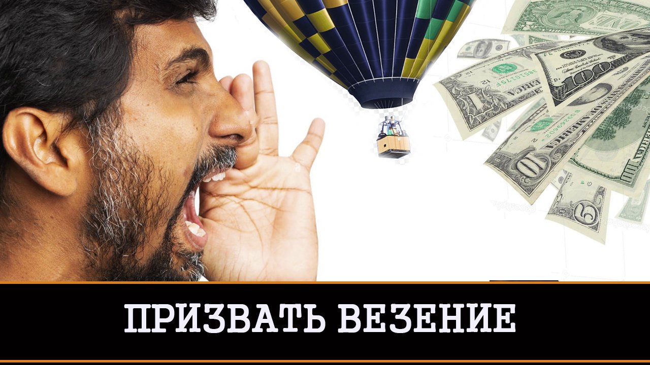 ПРИЗВАТЬ ВЕЗЕНИЕ | СИЛЬНЫЙ РИТУАЛ ДЛЯ ВСЕХ | ИНГИ ХОСРОЕВОЙ | ВЕДЬМИНА ИЗБА