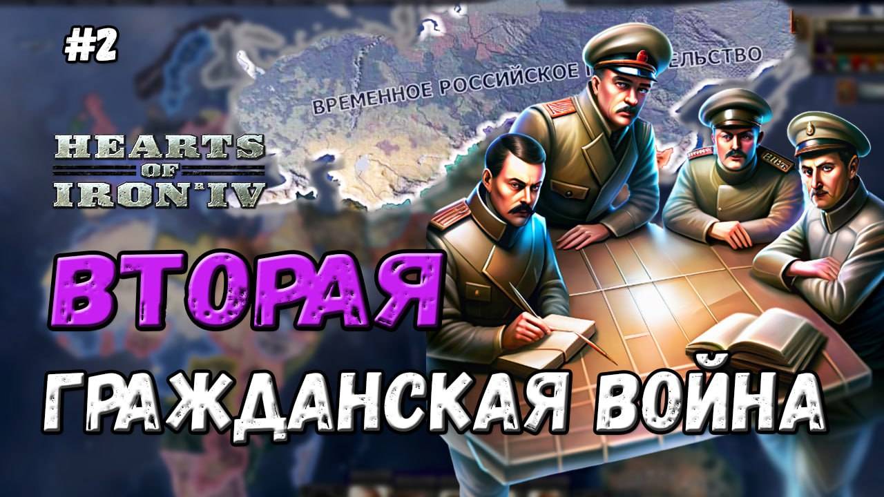 ВТОРАЯ ГРАЖДАНСКАЯ ВОЙНА: МОРСКАЯ РОССИЙСКАЯ ИМПЕРИЯ В HOI 4