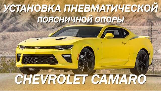 Chevrolet Camaro установили пневматическую поясничную опору [ПОЯСНИЧНАЯ ОПОРА 2021]