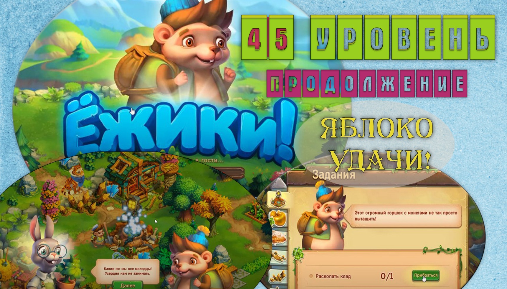 ЕЖИКИ.45уровень.яблоко удачи.