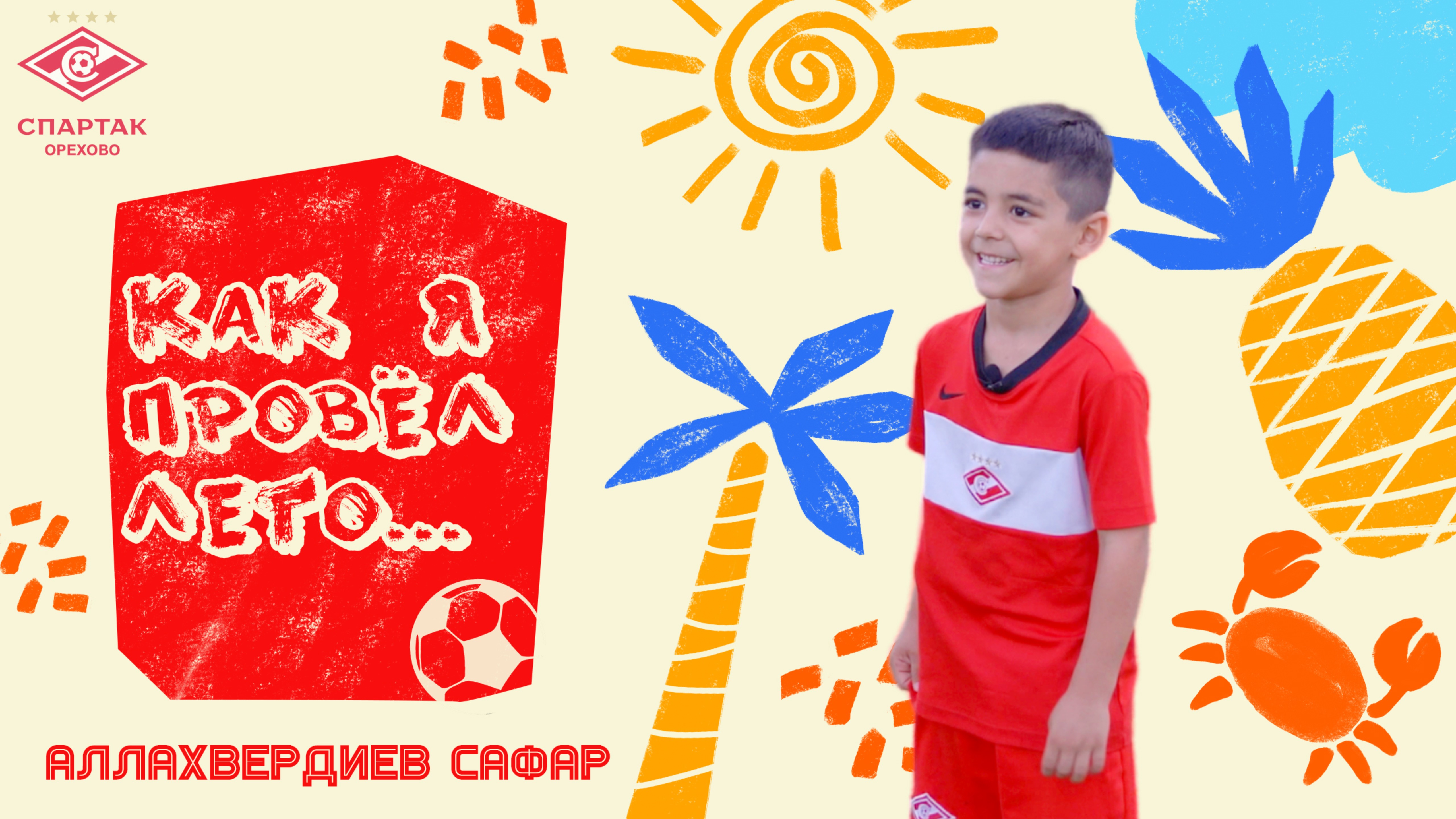 Аллахвердиев Сафар: Как я провёл лето...