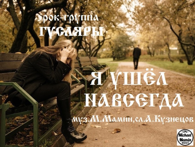 Рок-группа ГУСЛЯРЫ. Я ушёл навсегда (М.Мамин - А.Кузнецов) Караоке-версия