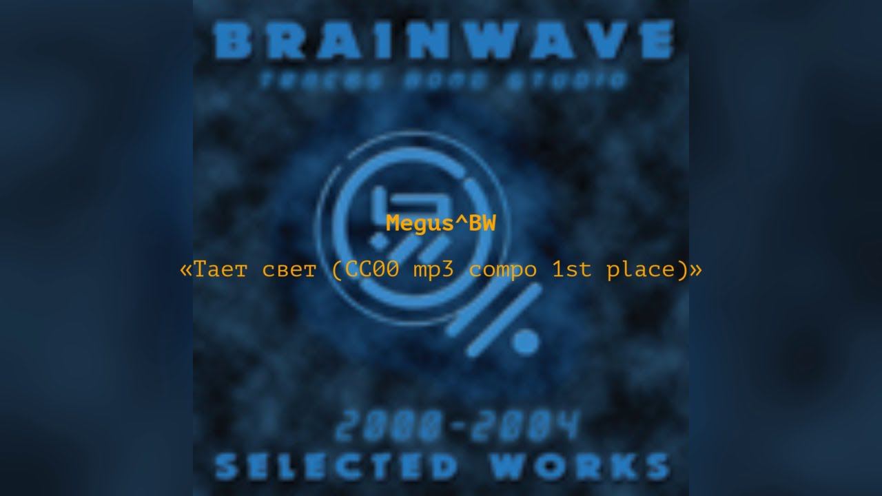 Megus^BW — Тает свет