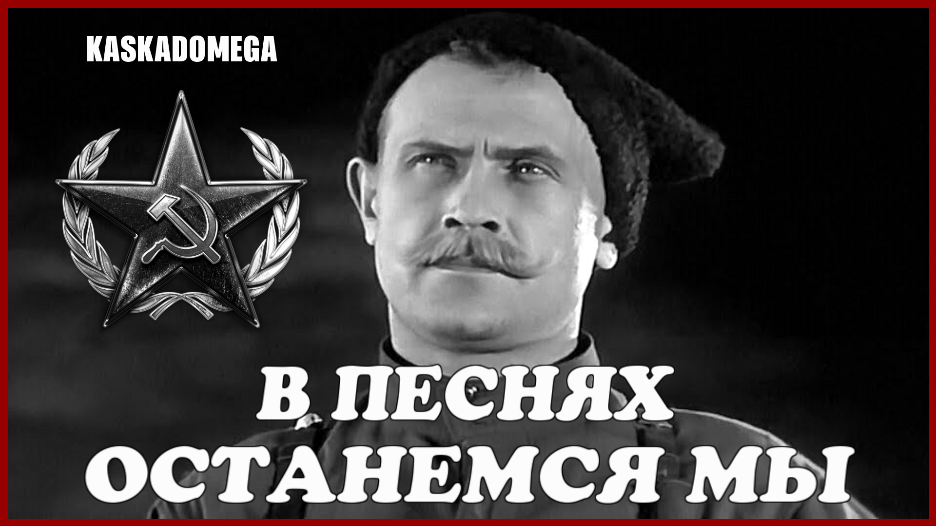 В песнях останемся мы (1975)