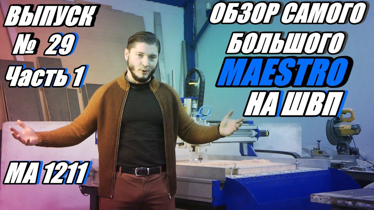 Выпуск №29  Обзор самого большого фрезерного станка серии MAESTRO на ШВП!