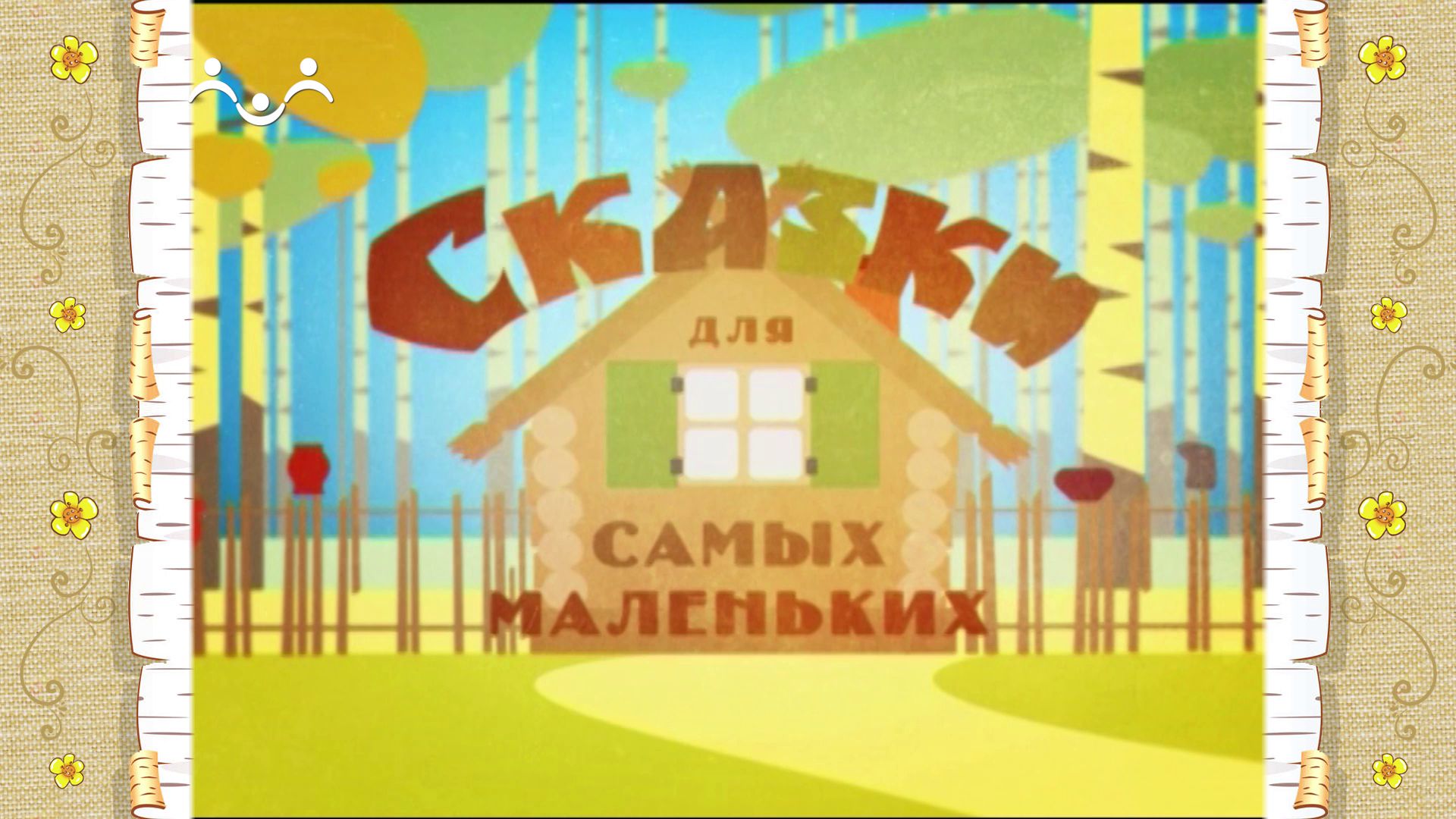 Сказки для самых маленьких. Уточка и плотвичка