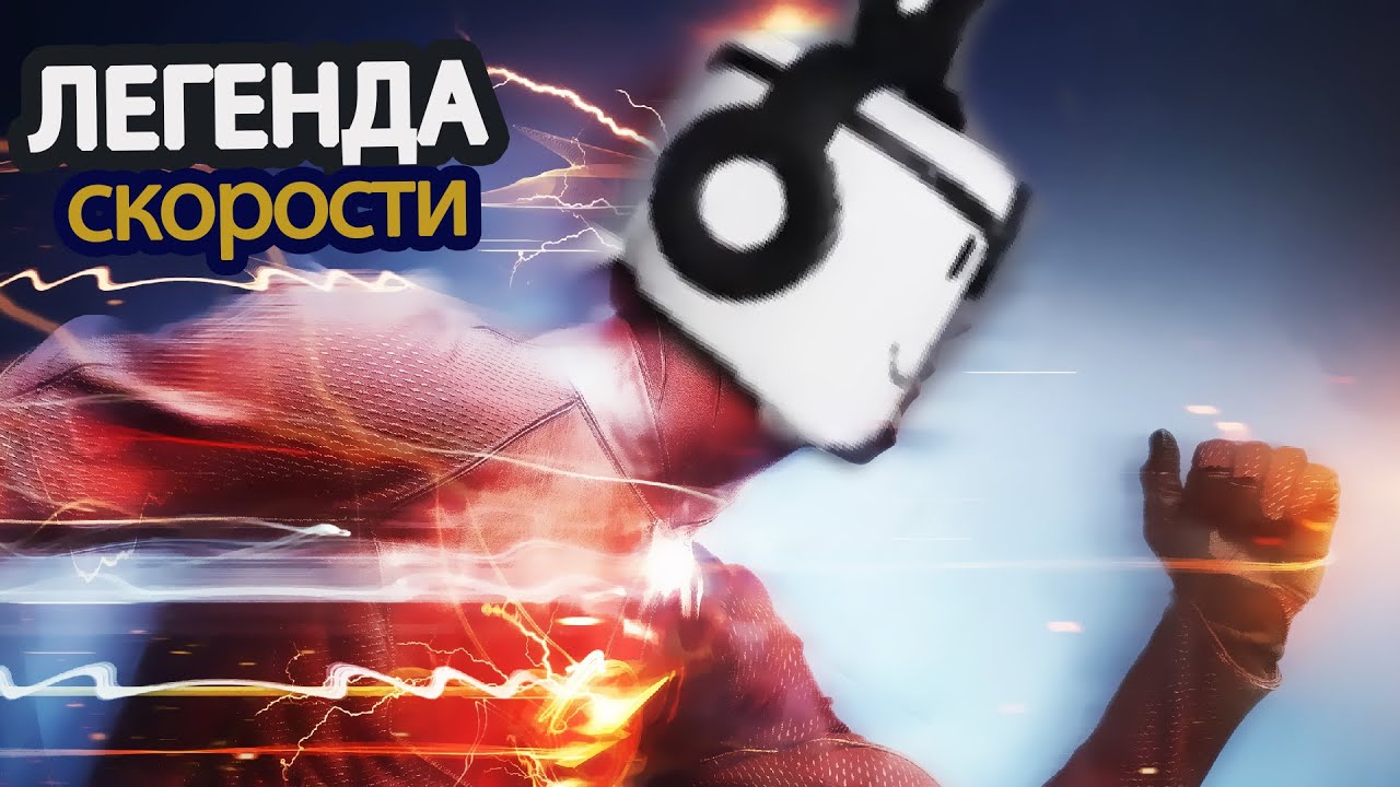 Я СКОРОСТЬ _ Роблокс _ легенда скорости