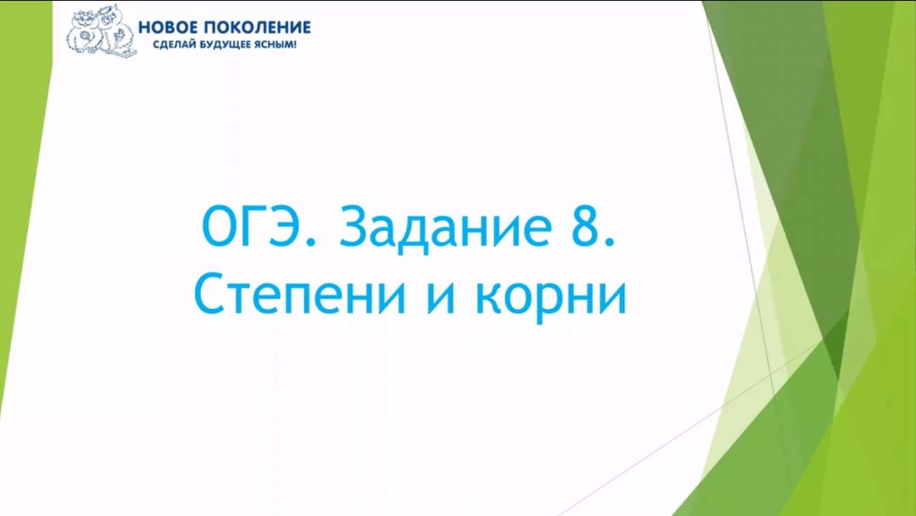 Математика. Разбор 8-го задания ОГЭ. Корни и степени