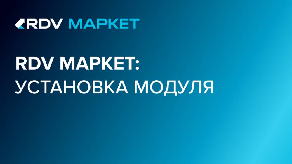 Как установить расширение RDV Маркет в вашу 1С