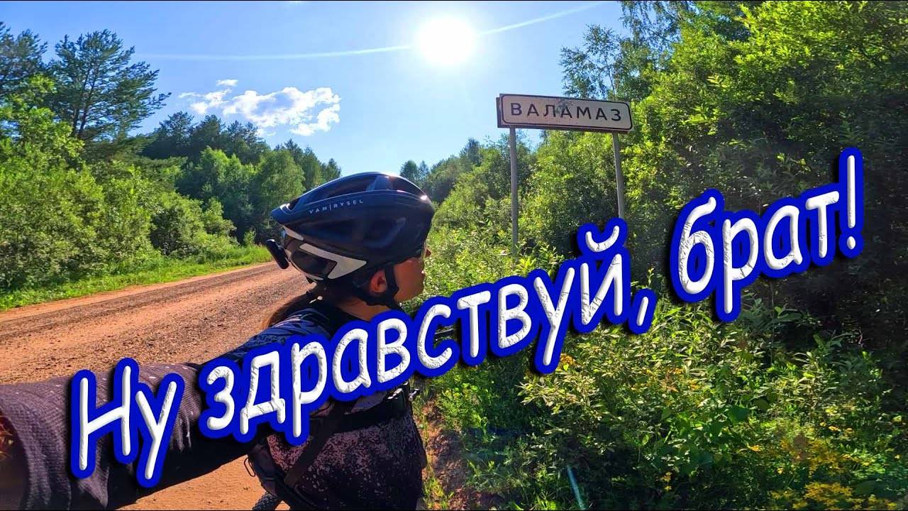 Walamaz едет в Валамаз