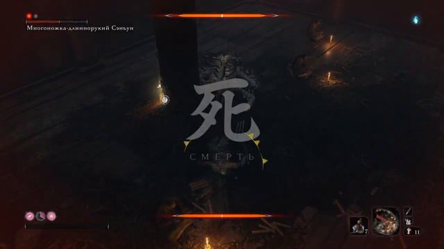 sekiro: многоножка;)