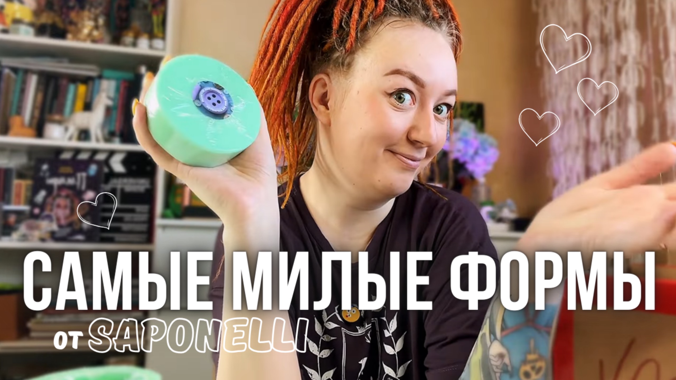 Мишки-Мишки-Мишки и Змея // или Большая распаковка от Saponelli