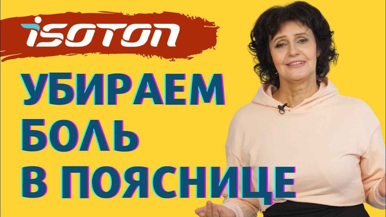 ИЗОТОН. Скорая помощь при болях в пояснице