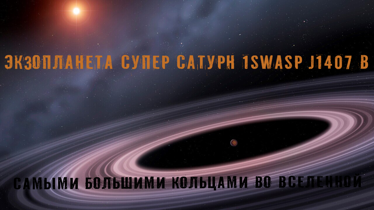 Экзопланета Супер Сатурн 1swasp j1407 b. С самыми большими кольцами во Вселенной