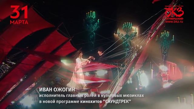 Иван Ожогин - концерт в БКЗ - анонс