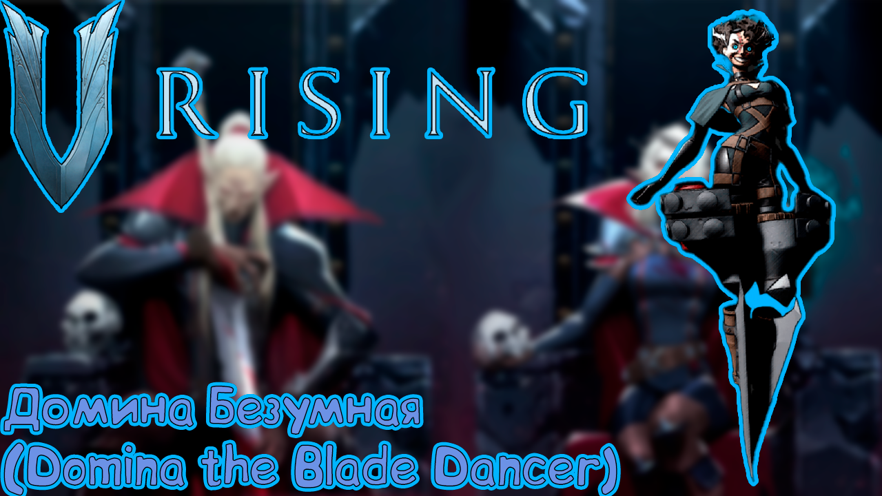 V Rising: Secrets of Gloomrot -  Домина Безумная (Domina the Blade Dancer)