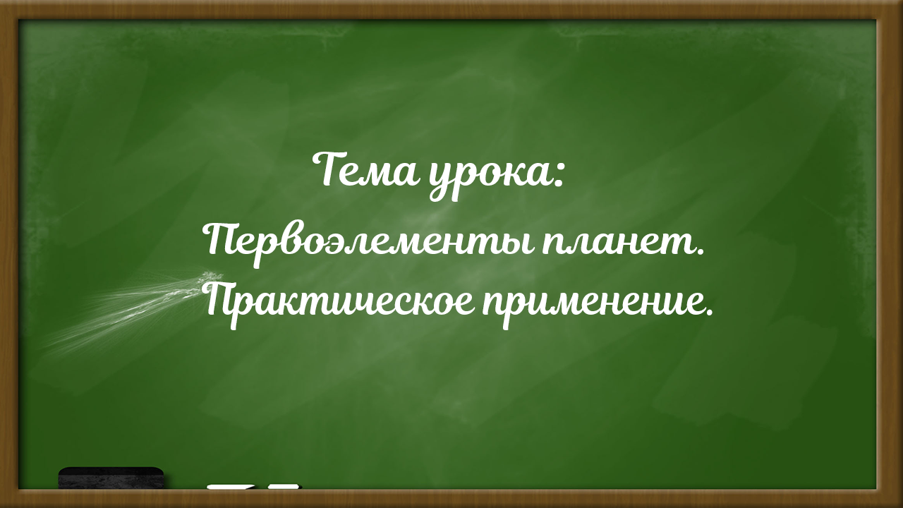 Первоэлементы планет.
