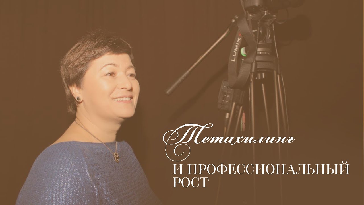 Тетахилинг и профессиональный рост