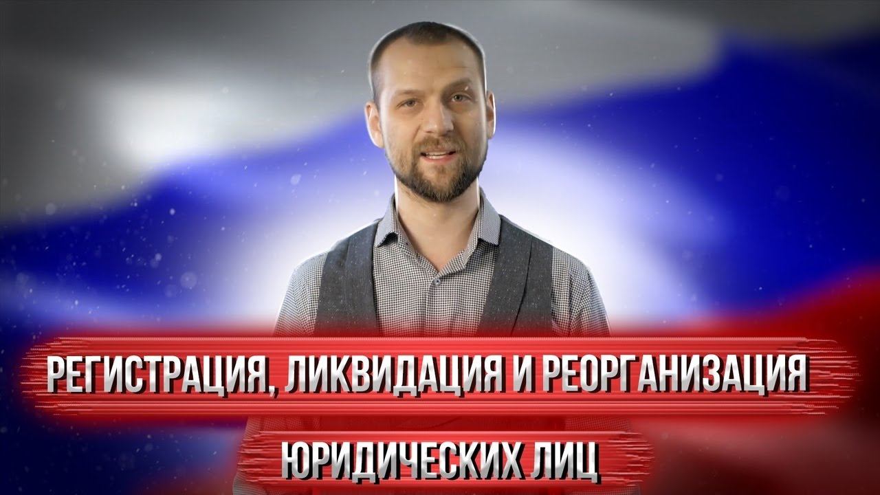 Регистрация, ликвидация и реорганизация юр.лиц. Коммерческие услуги моей компании.