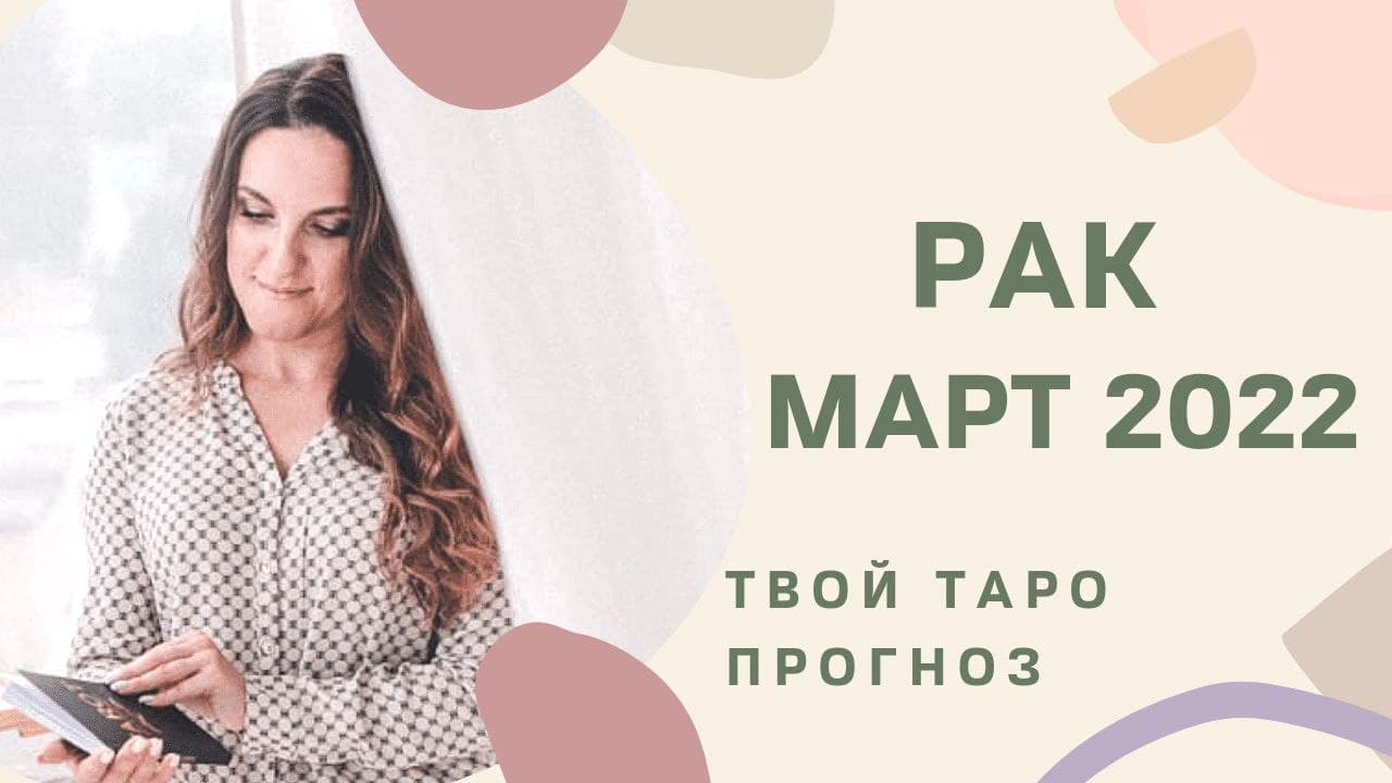 РАК МАРТ 2022 [Таро прогноз]