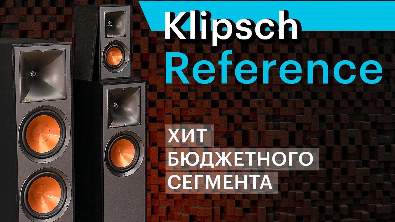 Акустика Klipsch Reference — хит бюджетного сегмента. Обзор обновлённой серии