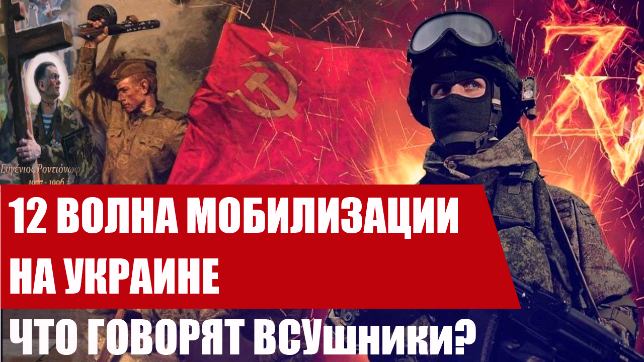 12 волна. Всех хватают на Кукраине, что говорят ВСУшники