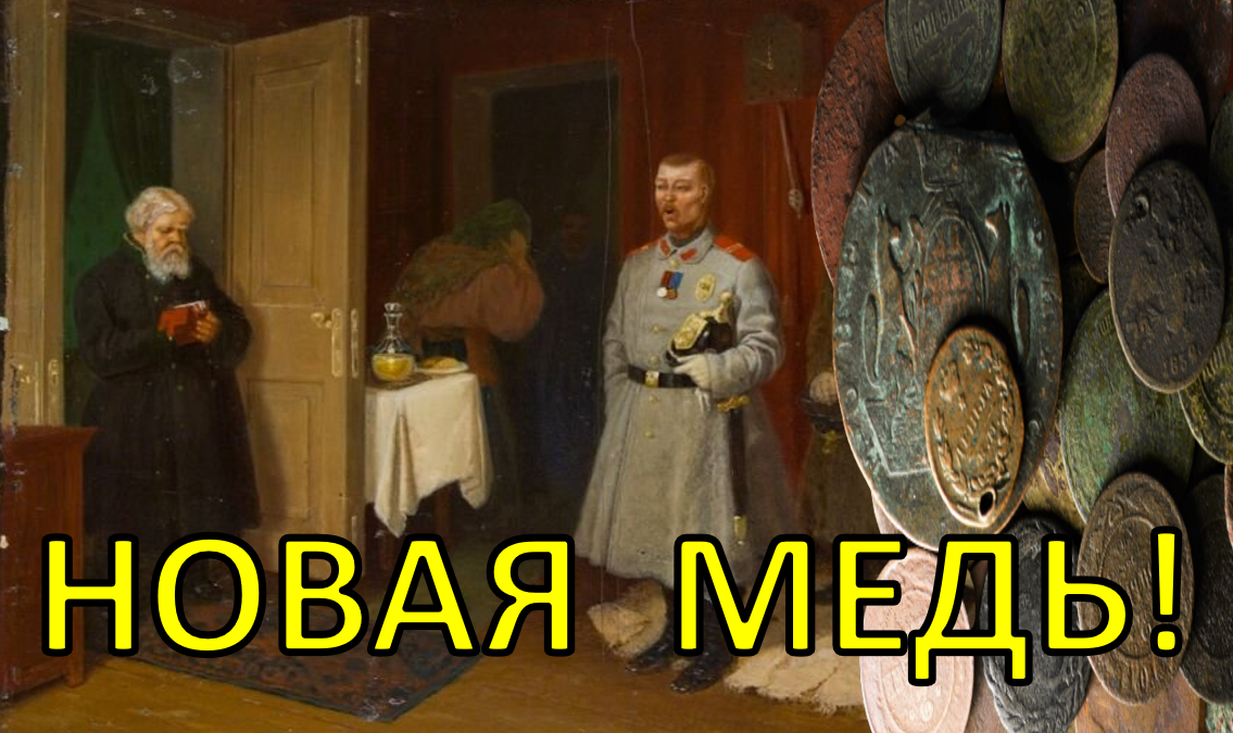 Новая медь!