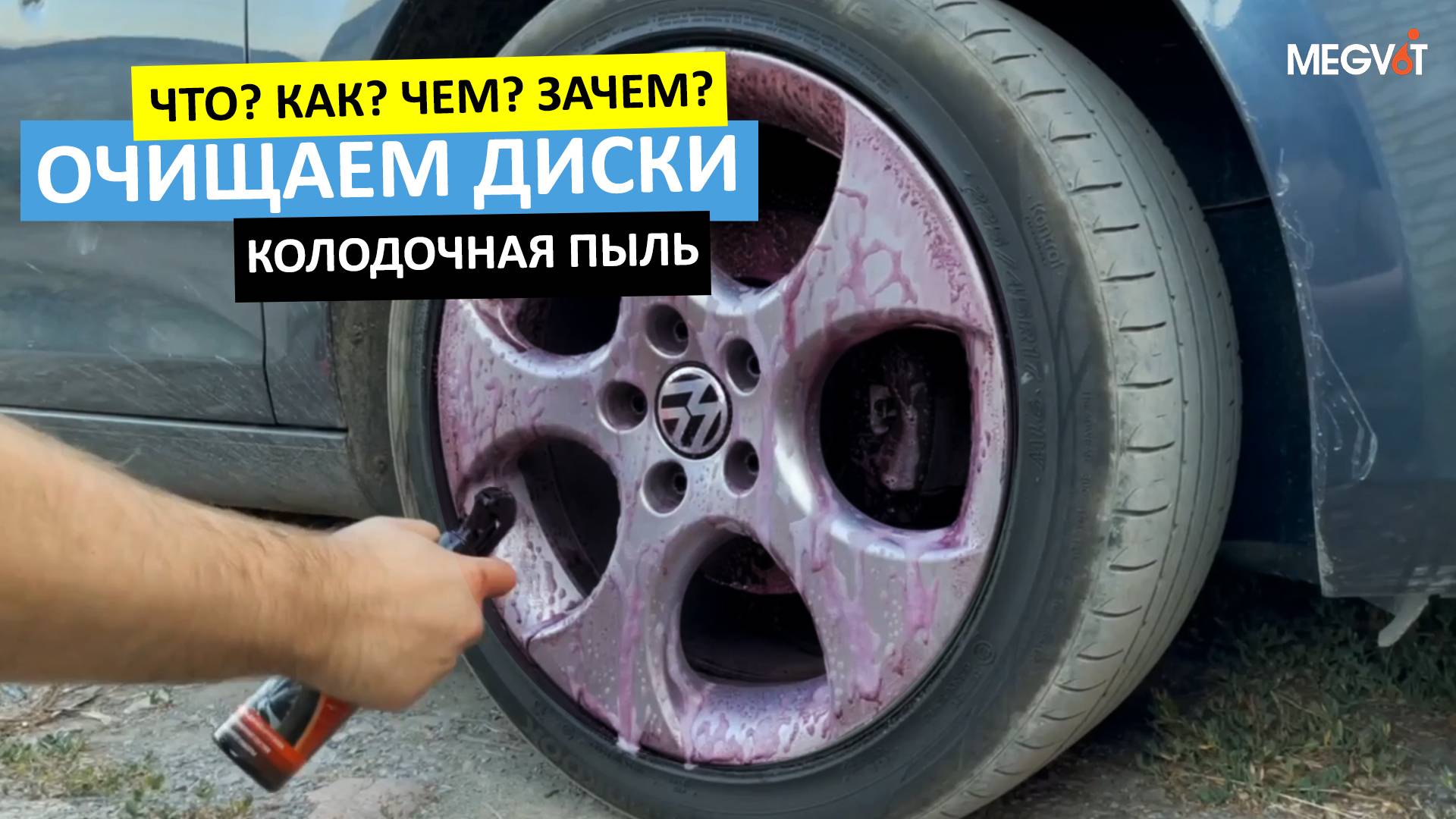 Metal off - очиститель дисков от колодочной пыли | MEGVIT