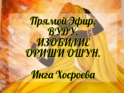 ВУДУ. ИЗОБИЛИЕ ОРИШИ ОШУН. ДЛЯ ПРАКТИКОВ. ИНГА ХОСРОЕВА. ВЕДЬМИНА ИЗБА.