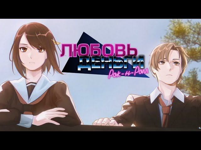 Мужик(почти) - Love, Money, Rock'n'Roll #9