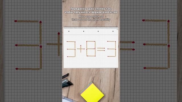 Успей переставить спичку, чтобы получить верное равенство!  Move one match!