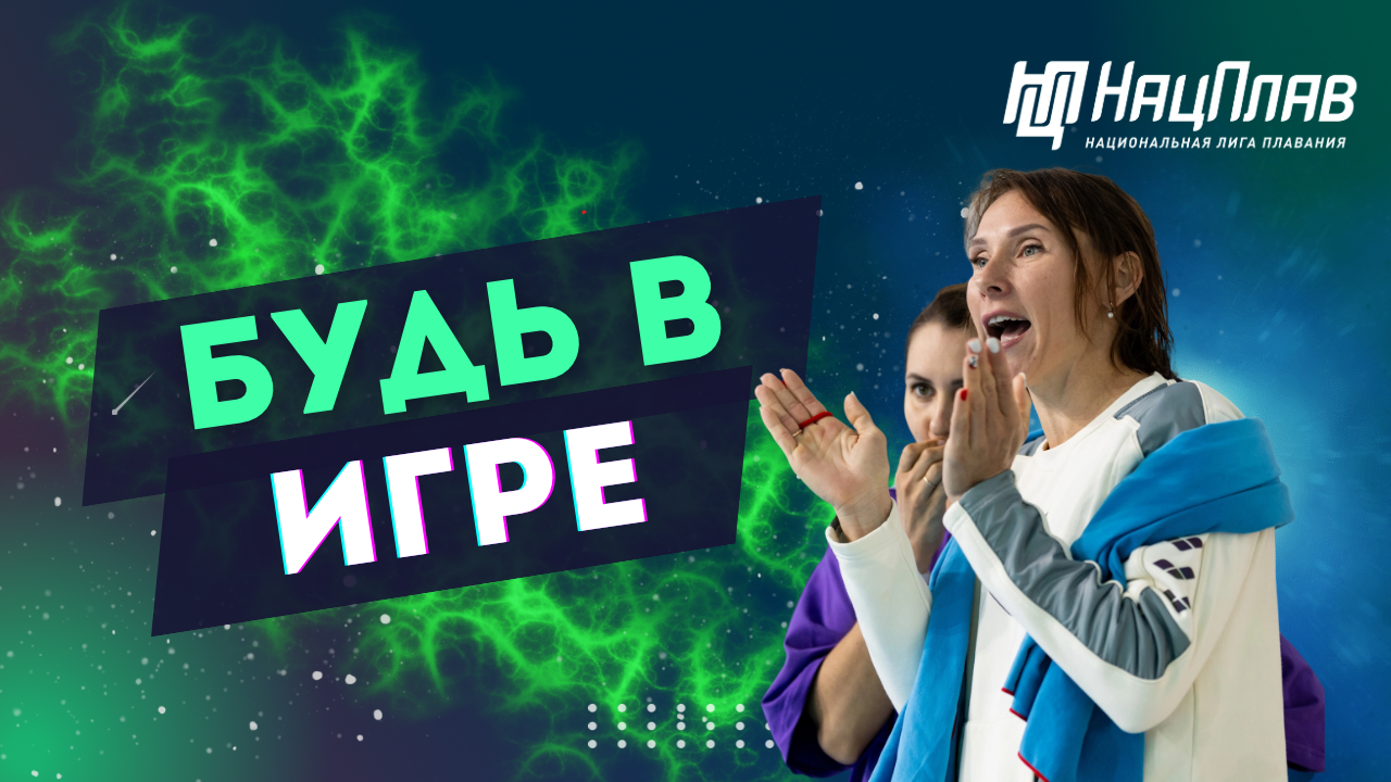 НАЦИОНАЛЬНАЯ ЛИГА ПЛАВАНИЯ | КОМАНДНЫЙ КОММЕРЧЕСКИЙ ТУРНИР ПО ПЛАВАНИЮ