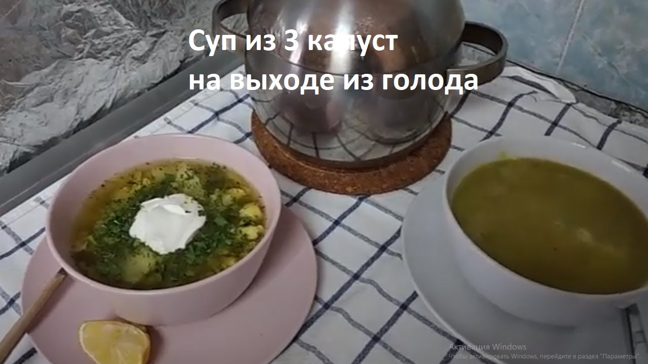 Суп из 3 х капуст после выхода из голода.mp4
