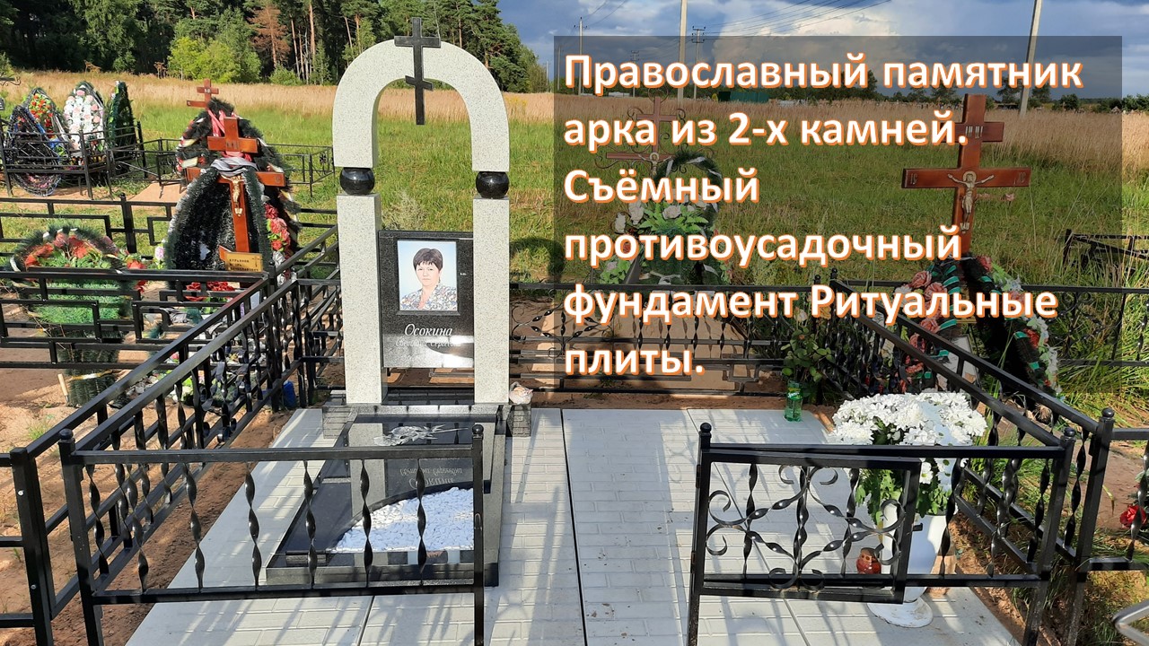 Православный памятник  арка из 2х камней. Скидка 20% до 1.03.2023г. Съёмный фундамент рит.плиты.