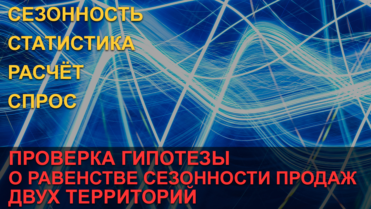 Проверка гипотезы о равенстве сезонности продаж двух территорий