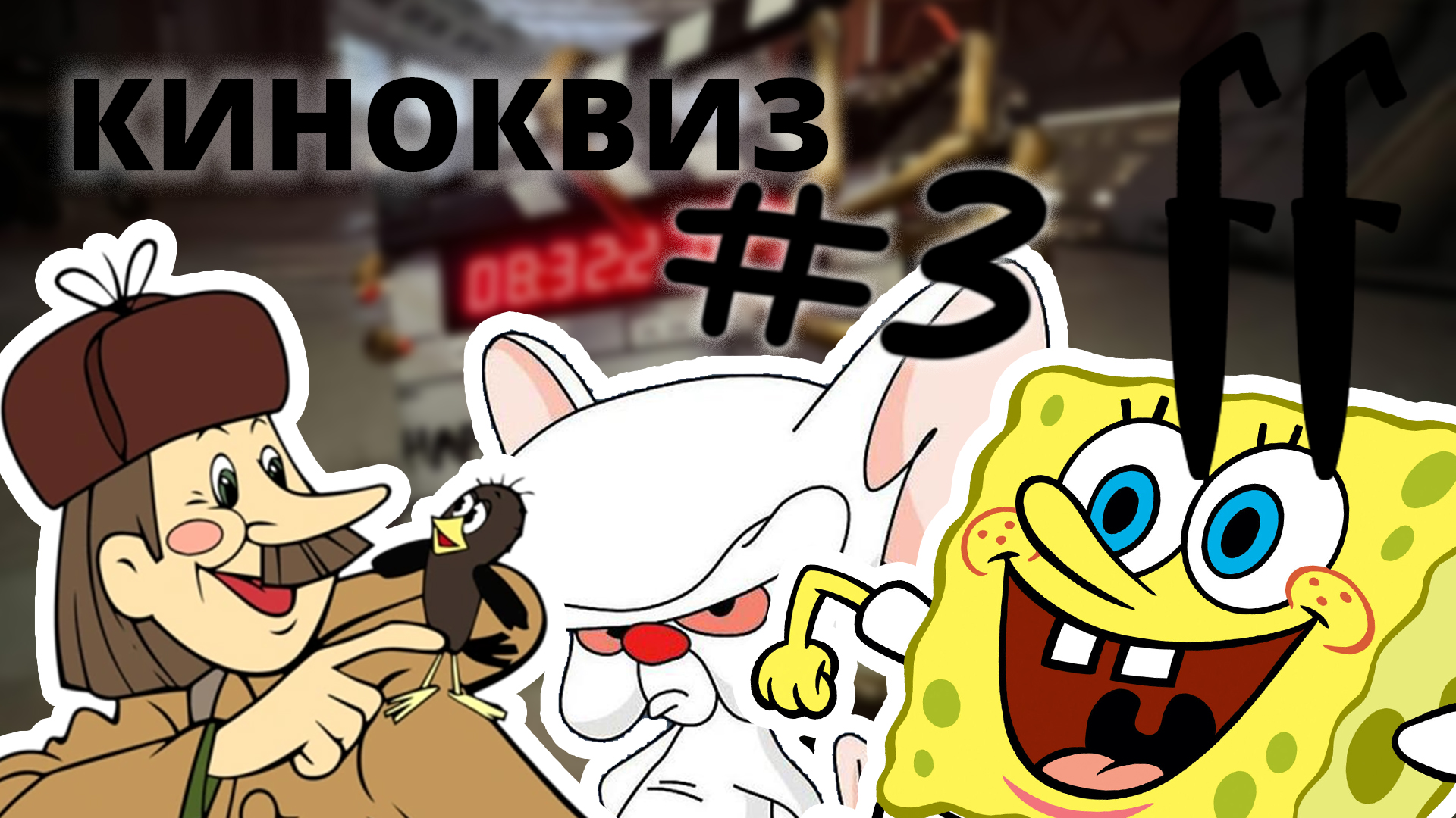 FF Назад в детство! КиноКвиз №3 МУЛЬТФИЛЬМЫ, МУЛЬТСЕРИАЛЫ