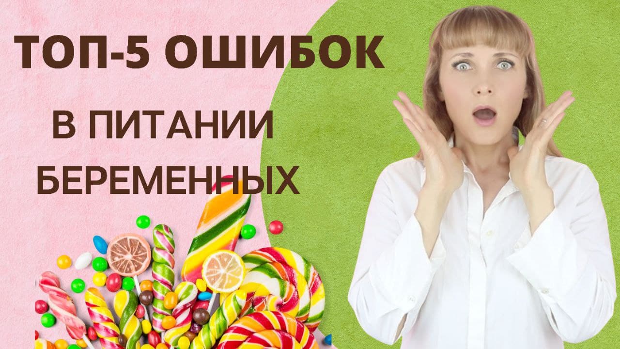 Топ-5 ошибок в питании беременных | А нужно ли есть за двоих?