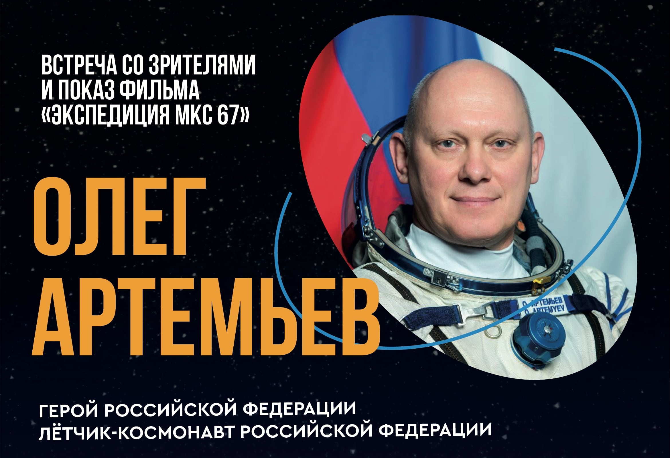 Олег Артемьев | Встреча со зрителями на МКФ Циолковский